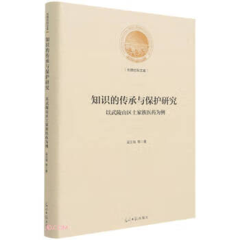 正版 知识的传承与保护研究以武陵山区土家族医药为例 9787519459529 光明日报 梁正海
