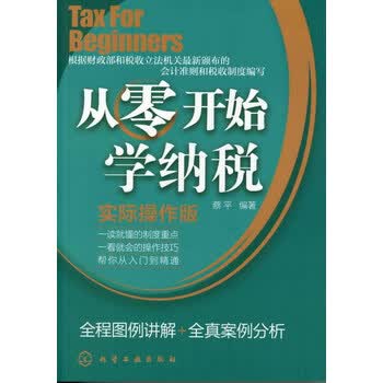 从零开始学纳税 蔡平编著