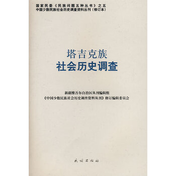 塔吉克族社会历史调查