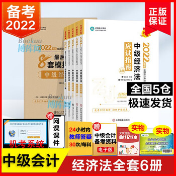 【正版授权，拒绝低价盗版】正保会计网校 中华会计网校2022年中级会计职称考试官方教材辅导书应试指南 中级题库练习题 中级会计实务 2022中级会计师 经济法全套】应试指南+经典题解+550题+8套卷