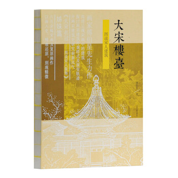 大宋楼台——图说宋人建筑