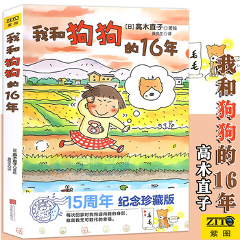 正版 我和狗狗的16年 高木直子 15周年纪念珍藏版 高木直子漫画绘本系列 一个人系列 紫图文化