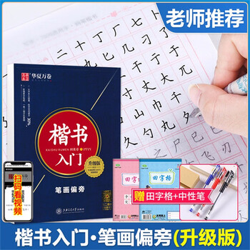 升级版包邮 华夏万卷字帖 田英章书法正楷 楷书入门笔画偏旁 钢笔硬笔字帖 练习写字 带临摹纸