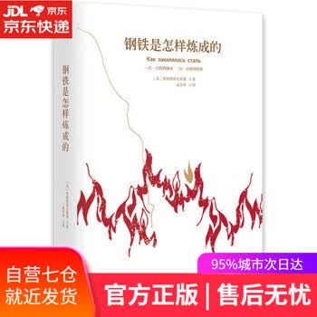 【正版图书】钢铁是怎样炼成的（精装版）