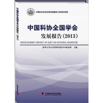 2013-中国科协全国学会发展报告 工业技术 清华大学公共管理学院非政府管理(NGO)研究所主编 中