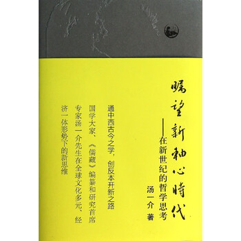 瞩望新轴心时代--在新世纪的哲学思考(精)