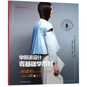 学院派设计零基础学裁剪/我的风尚课程