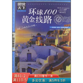 图说天下·国家地理第2辑：环球100黄金线路