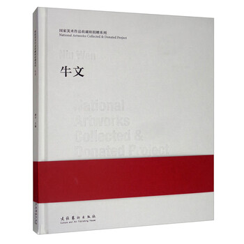 牛文/国家美术作品收藏和捐赠系列