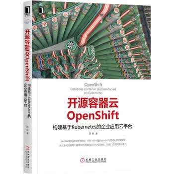 开源容器云OpenShift:构建基于Kubernetes的企业应用云平5925745
