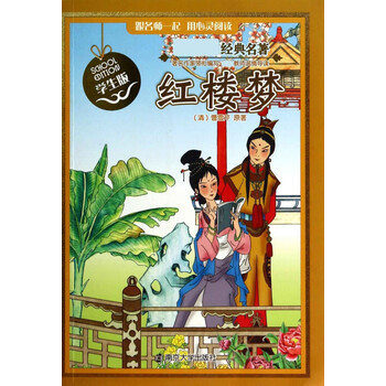 红楼梦(学生版)/经典名著