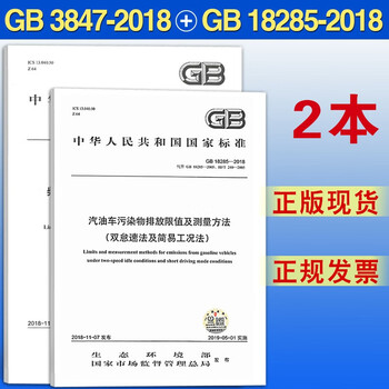 汽油车（柴油车）污染物排放限值及测量方法GB18285-2018+GB3847-2018共2本