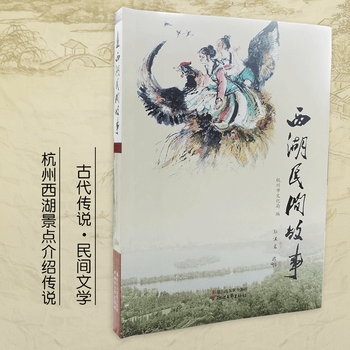 学校书目 西湖民间故事 郭沫若著 杭州市文化局编 本土文学初中学生阅读课外书杭州西湖景点介绍 