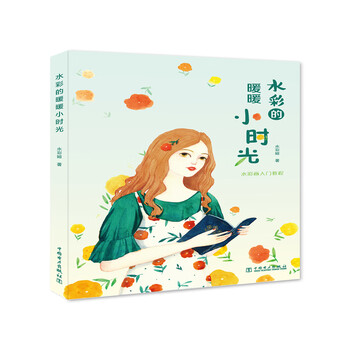 正版 水彩的暖暖小时光9787519841447