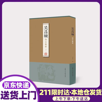 吴昌硕印存精粹 吴 编 上海人民美术出版社