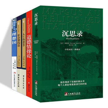 西方哲学5册沉思录+道德情操论+西方百年学术经典精装系列人生的智慧+社会契约论+西方大师的智慧理想国