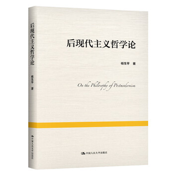 后现代主义哲学论