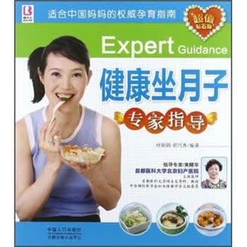 健康坐月子专家指导 中国人口出版社 付娟娟,胡巧燕著 9787510112683