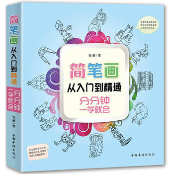 简笔画从入门到精通:（超实用，超简单，一本书学会简笔画！12个主题，5000多例，你想画的 绘画 张
