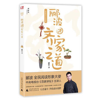 郦波讲齐家之道::: 郦波 文化 9787559830579