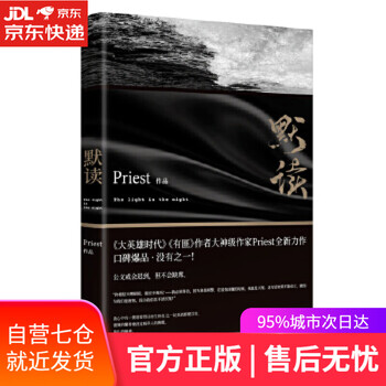 【正版图书】默读 Priest 百花洲文艺出版社