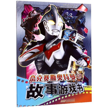 奈克赛斯奥特曼故事游戏书(2)