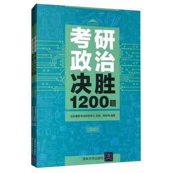 考研政治决胜1200题（套装共2册）