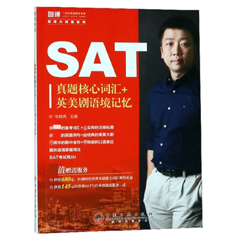 SAT真题核心词汇+英美剧语境记忆/智课大讲堂系列
