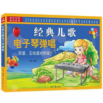新版 经典儿歌电子琴弹唱(简谱、五线谱对照版) 少儿初学电子琴谱入门教程书 从零起步学弹电子琴