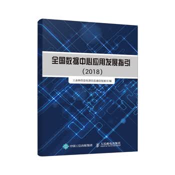 全国数据中心应用发展指引（2018）
