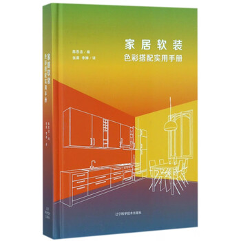 家居软装色彩搭配实用手册(精)