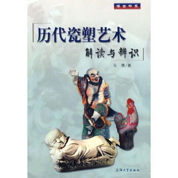 历代瓷塑艺术 马骋　著 著 雕塑、版画 