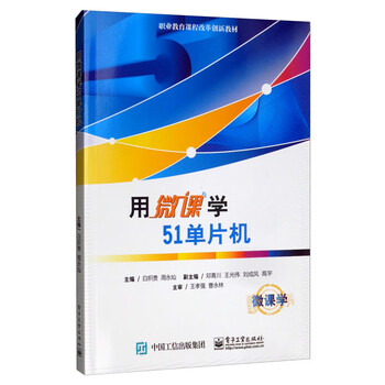 用微课学51单片机