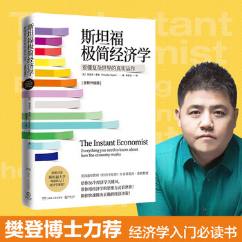 斯坦福极简经济学（“后新冠时代”必读的一本经济学入门书）