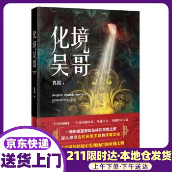 化境吴哥 孔见 著 花城出版社
