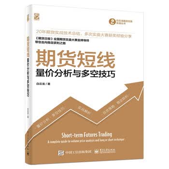 期货短线——量价分析与多空技巧