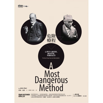 现货台版 危险疗程 心理学大师荣格佛洛伊德与她的故事 精神分析领域的经典之作知