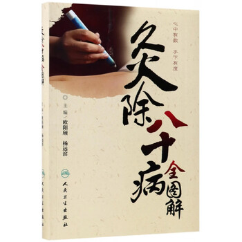 灸除八十病全图解
