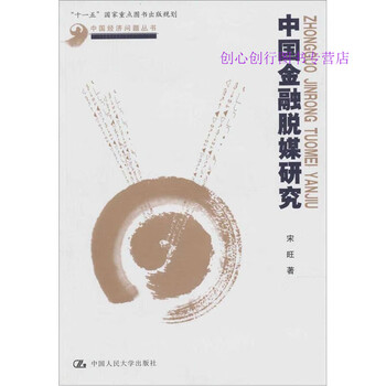 中国经济问题丛书 中国金融脱媒研究 宋旺