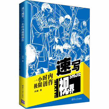 速写视界 一小时内极限创作