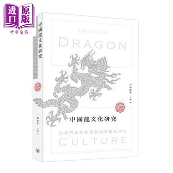 中国龙文化研究 以澳门舞醉龙及其他个案 港台原版 郑德华 香港三联书店