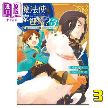 轻小说 魔法使是家里蹲？3～跟毛茸茸生物飞上异世界天空～03 台版轻小说 东立出版