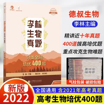 2022李林生物真题分类全刷基础1000题 新高考真题全刷生物培优400题 德叔安德生物全国卷 李林生物400题培优 .