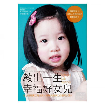 台版 教出一生幸福好女儿 了解女孩的成长特征与优势培育独立有主见好学具竞争力子教养 书