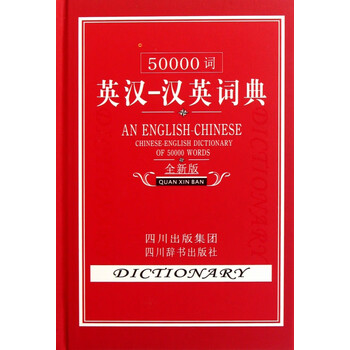 50000词英汉词典(全新版)(精)