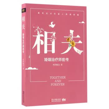 相夫(婚姻治疗师前传)