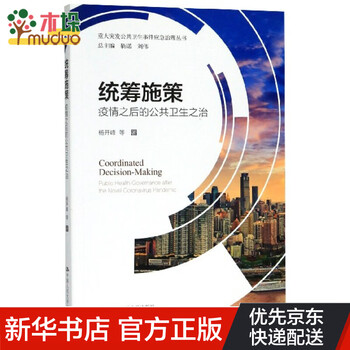 统筹施策(疫情之后的公共卫生之治)/重大突发公共卫生事件应急治理丛书