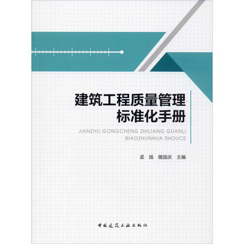 建筑工程质量管理标准化手册