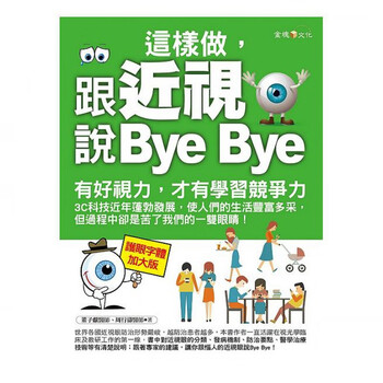 台版 这样做 跟近视说Bye Bye 详述近视眼的分类发病机制防治要点医学治疗技术