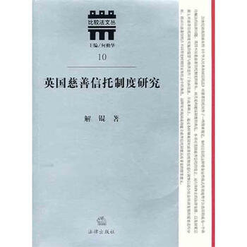 英国慈善信托制度研究